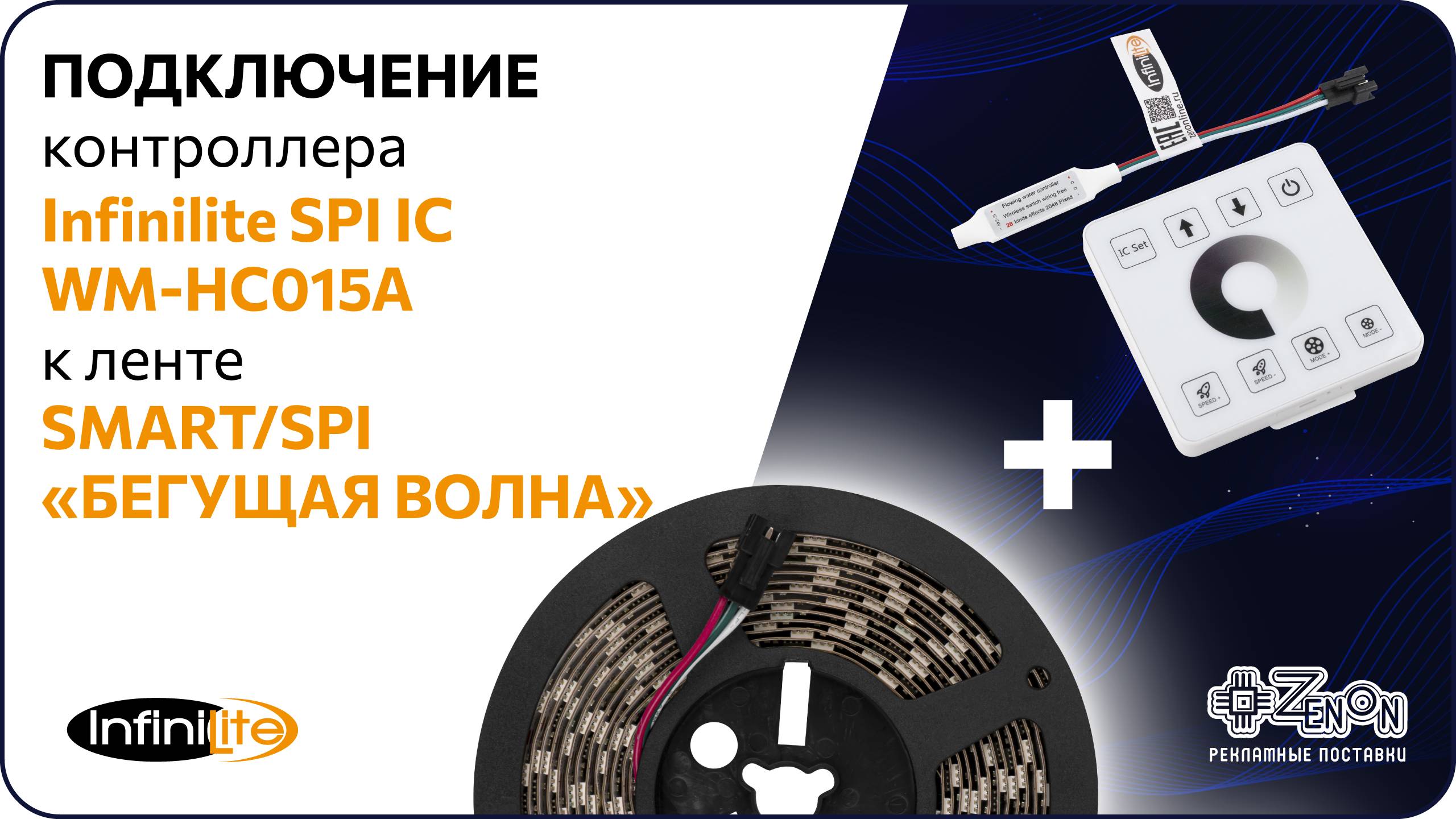Подключение контроллера Infinilite SPI IC Led 12-24B WM-HC015A с лентой Infinilite 12В SMARTSPI БЕГУ