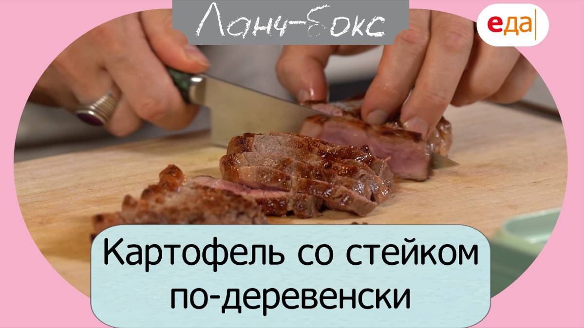 Картофель по-деревенски со стейком | Ланч-бокс /55