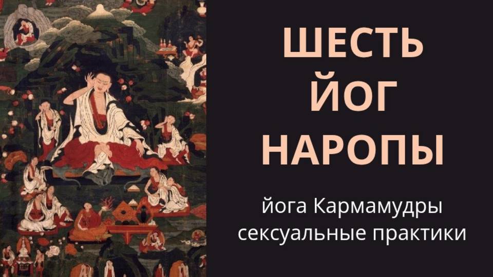 Шесть йог Наропы. Йога кармамудры.