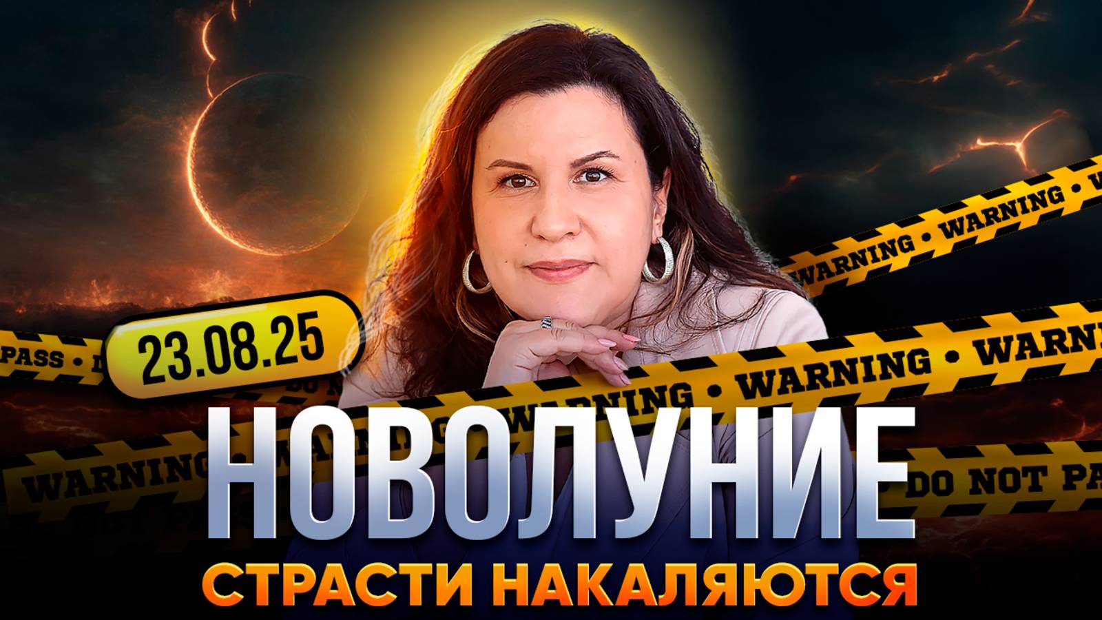 НОВОЛУНИЕ 2025. Что принесёт новолуние 23 августа в Льве?