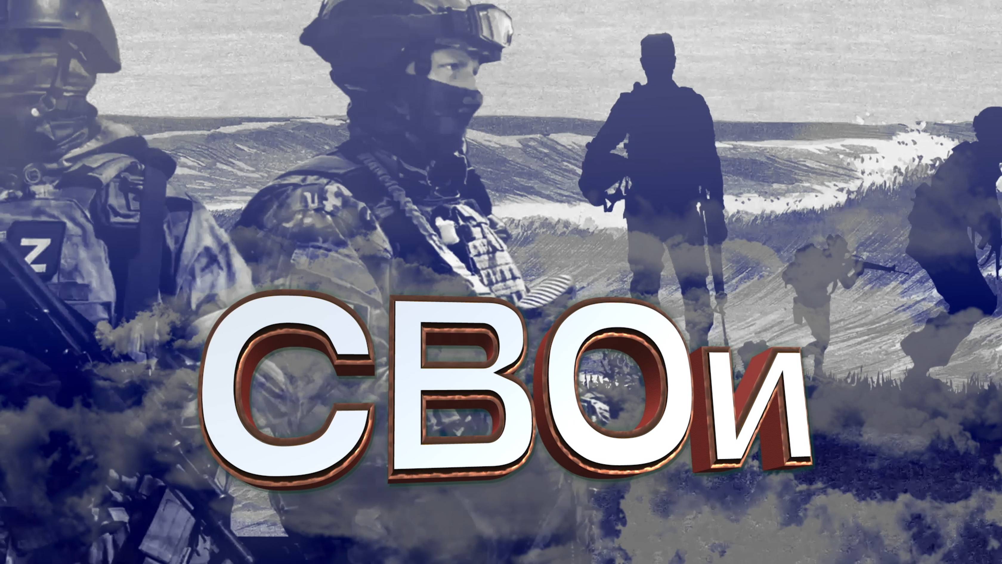 СВОи. Привет с Кинбурна! или ключи от Крыма.