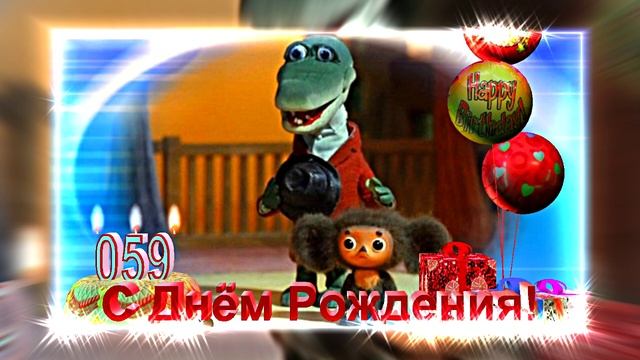 С Днём Рождения Чебурашки 16! Музыкальное поздравление!