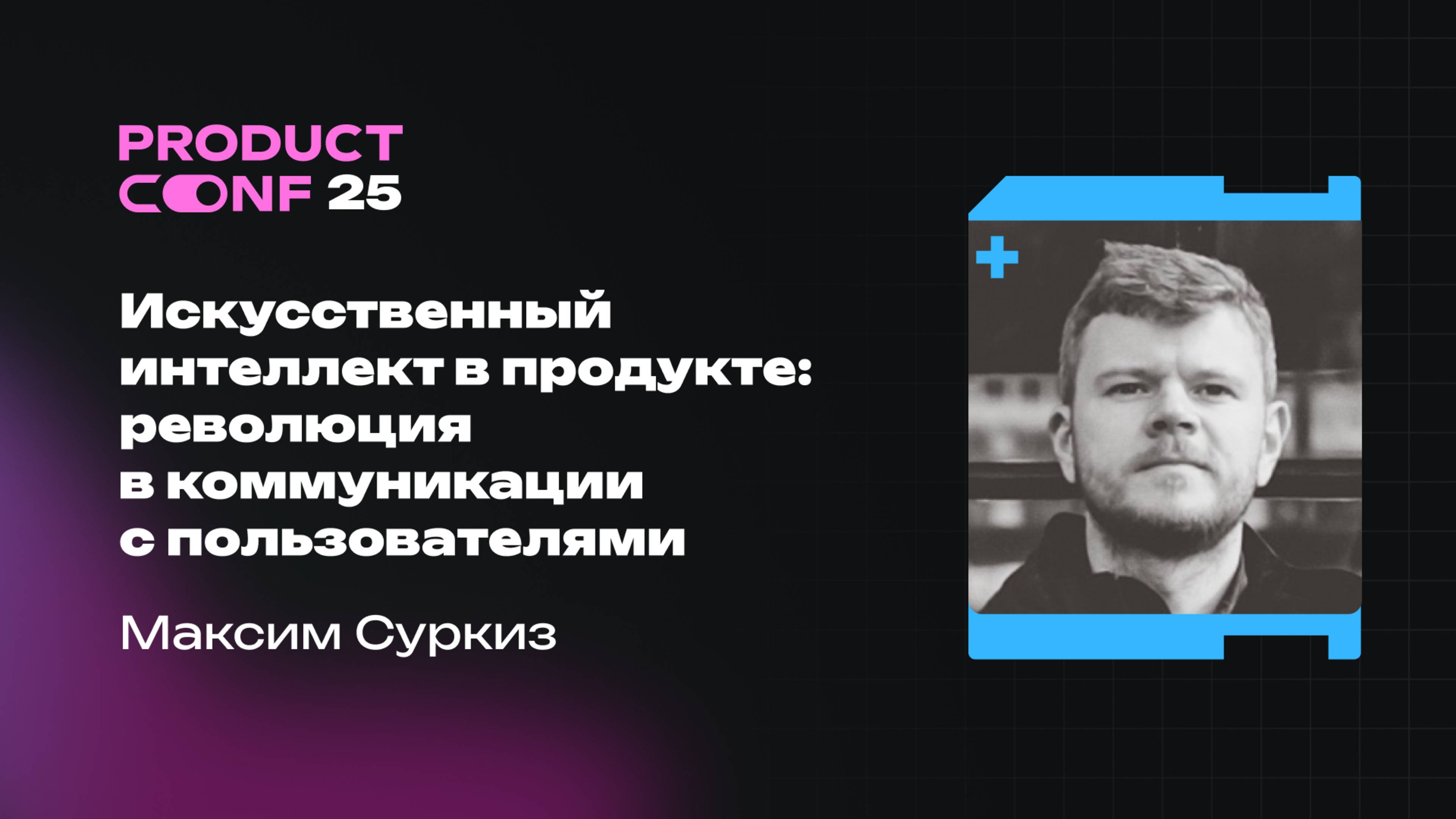 Искусственный интеллект в продукте: революция в коммуникации с пользователями. Максим Суркиз