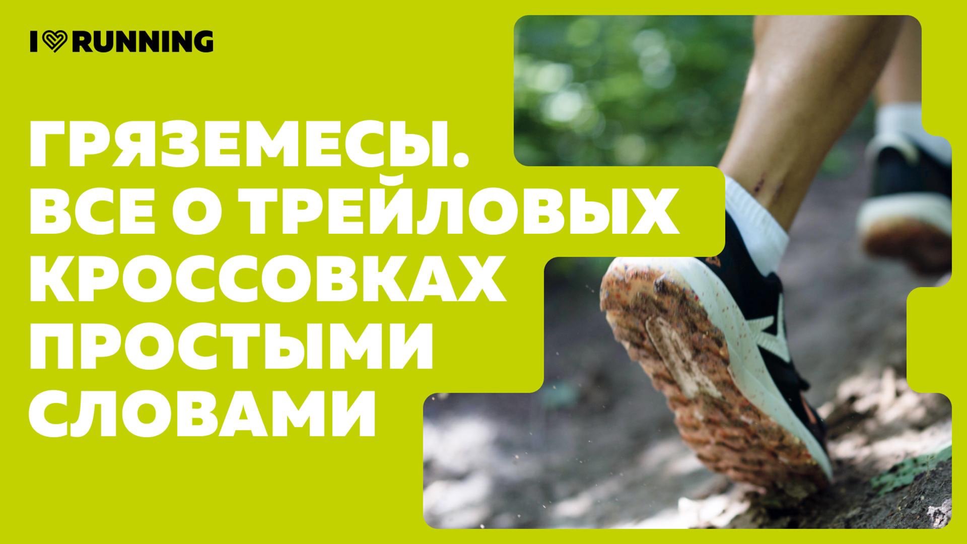 Гряземесы: о трейловых кроссовках простыми словами