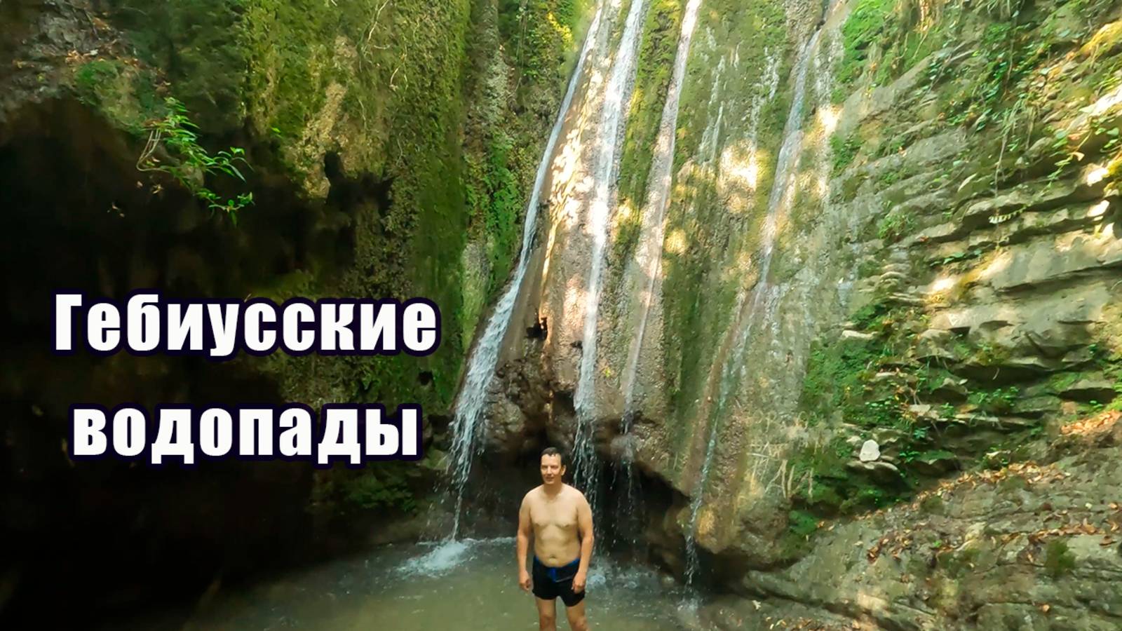 Гебиусские водопады. Каскад водопадов на реке Тешебс