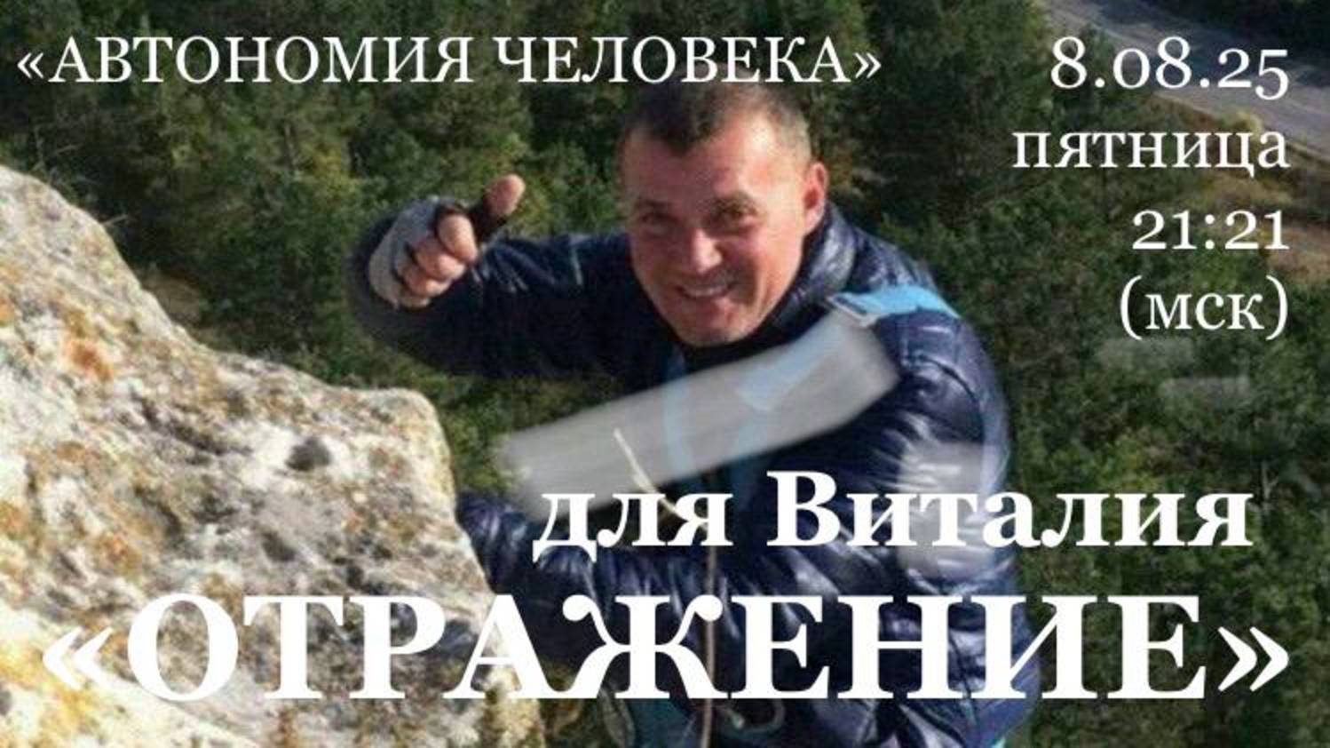 "ОТРАЖЕНИЕ" для ВИТАЛИЯ (Польша)