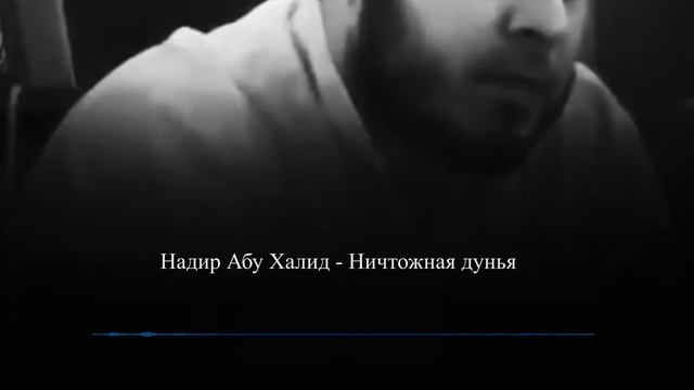 Ничтожная дунья || Надир абу Халид