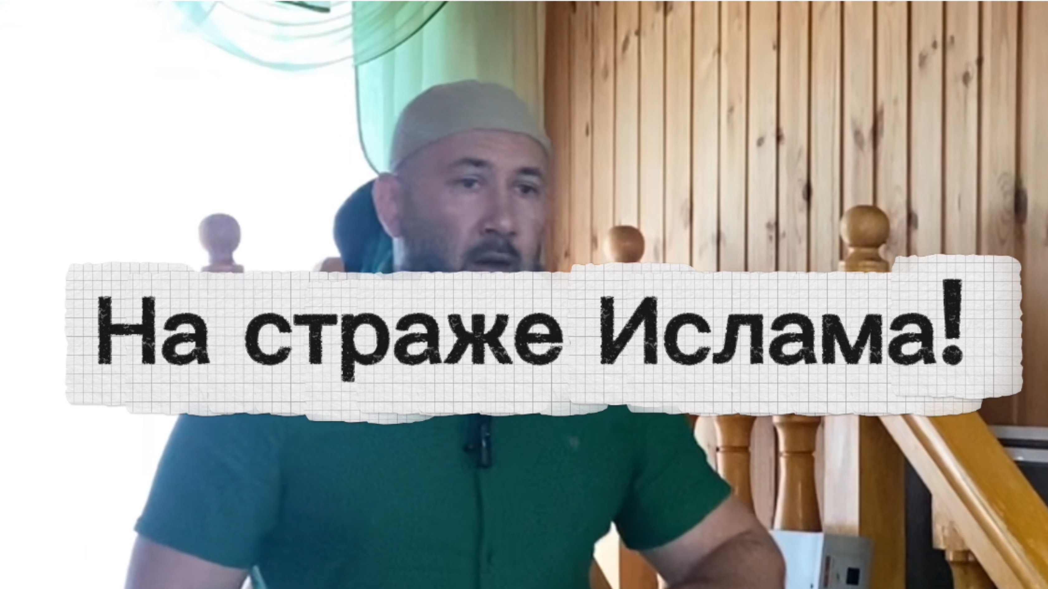 На страже Ислама!