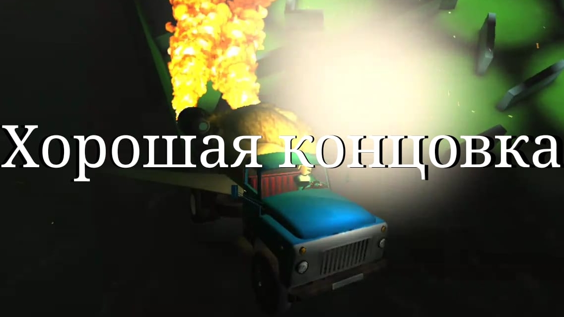 Игра в Пирожок 2Часть Хорошая Концовка