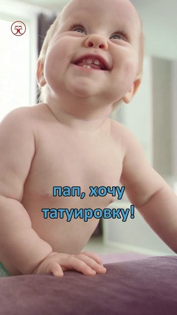 пап, хочу татуировку!