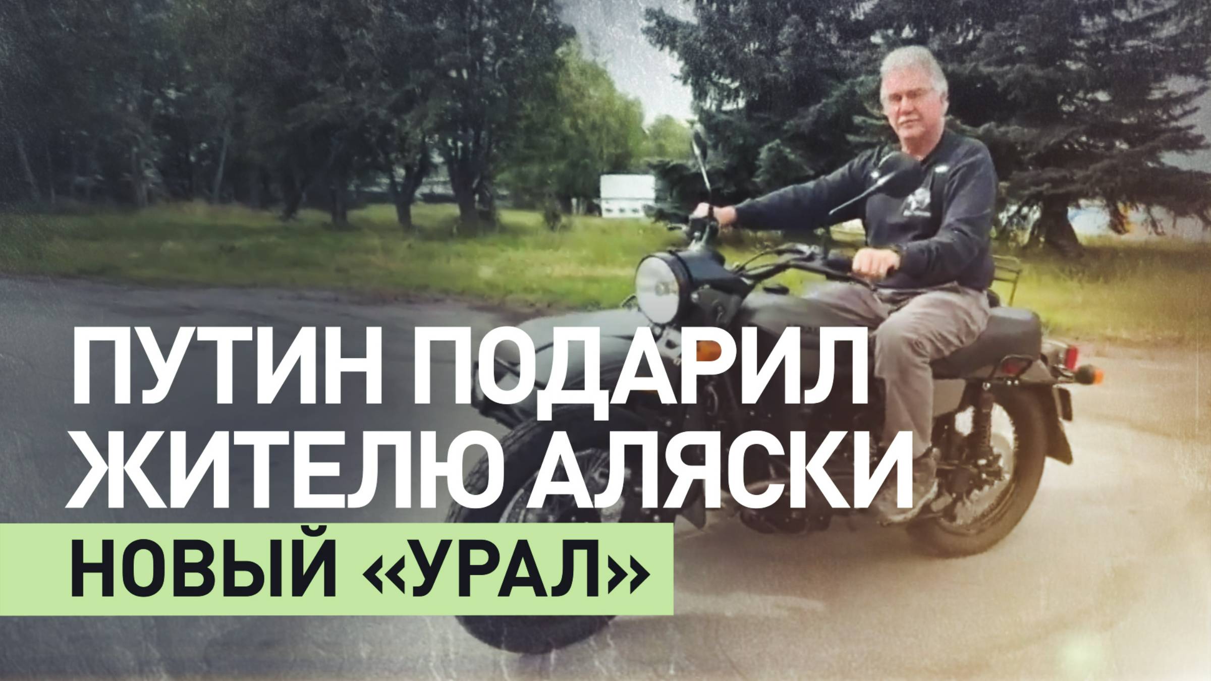 «Я лишился дара речи»: как байкер с Аляски получил мотоцикл «Урал» в подарок от Путина