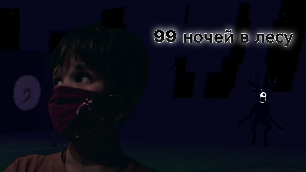 99 НОЧЕЙ В ЛЕСУ С MILKA! | СЪЕЛИ ВОЛКИ! | Skorboshi!