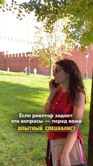 Если риелтор задает эти вопросы-перед вами опытный специалист