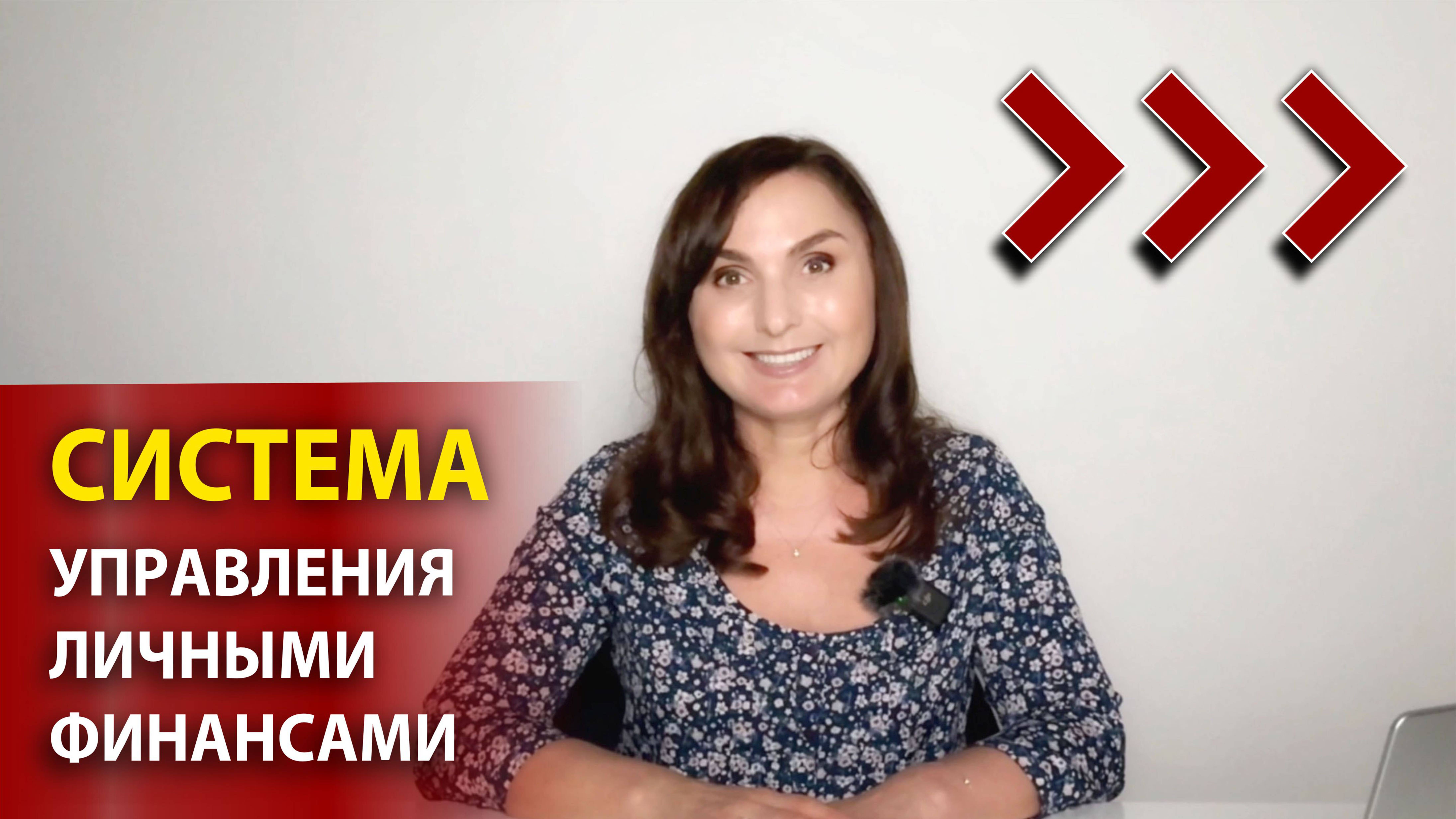 Личная финансовая система и финансовые привычки