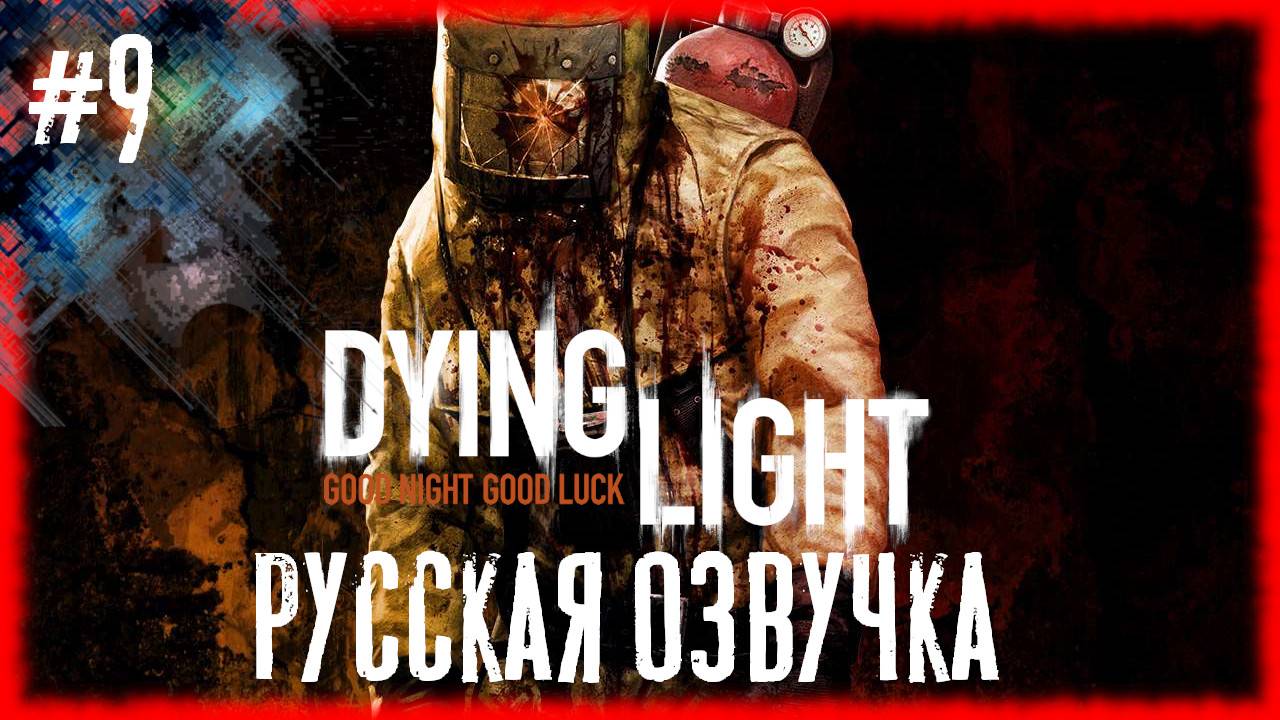 Dying Light #9 ГОРИМ? ГОРИМ! [Русская озвучка]