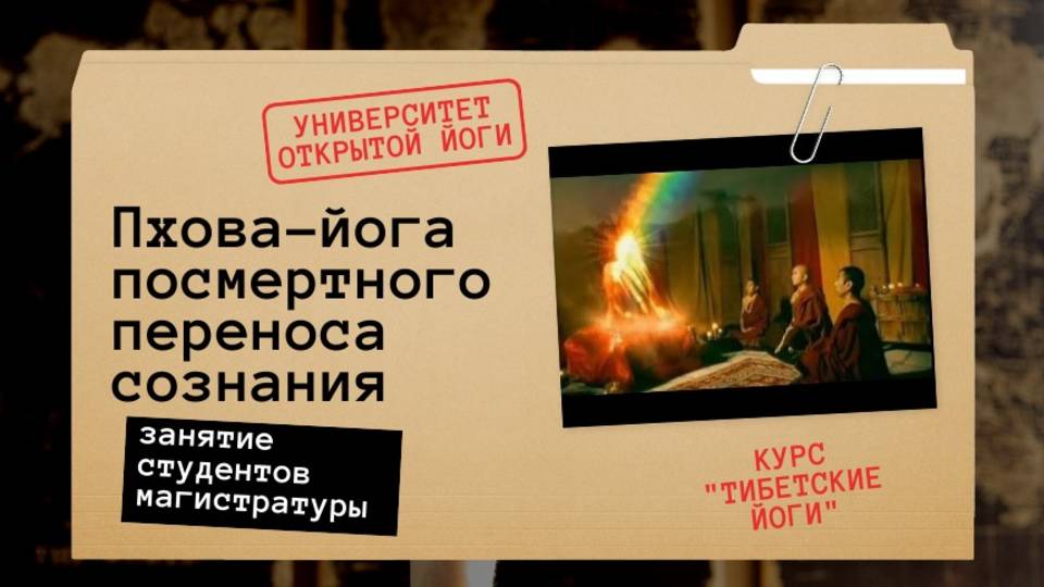 Пхова - йога посмертного переноса сознания. Шесть йог Наропы.