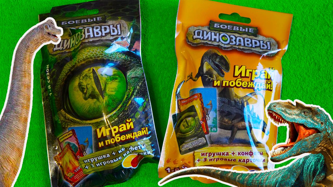 Боевые динозавры ИГРАЙ И ПОБЕЖДАЙ!