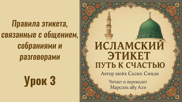 3. Правила этикета, связанные с общением, собраниями и разговорами || Марсэль абу Али #ислам #коран