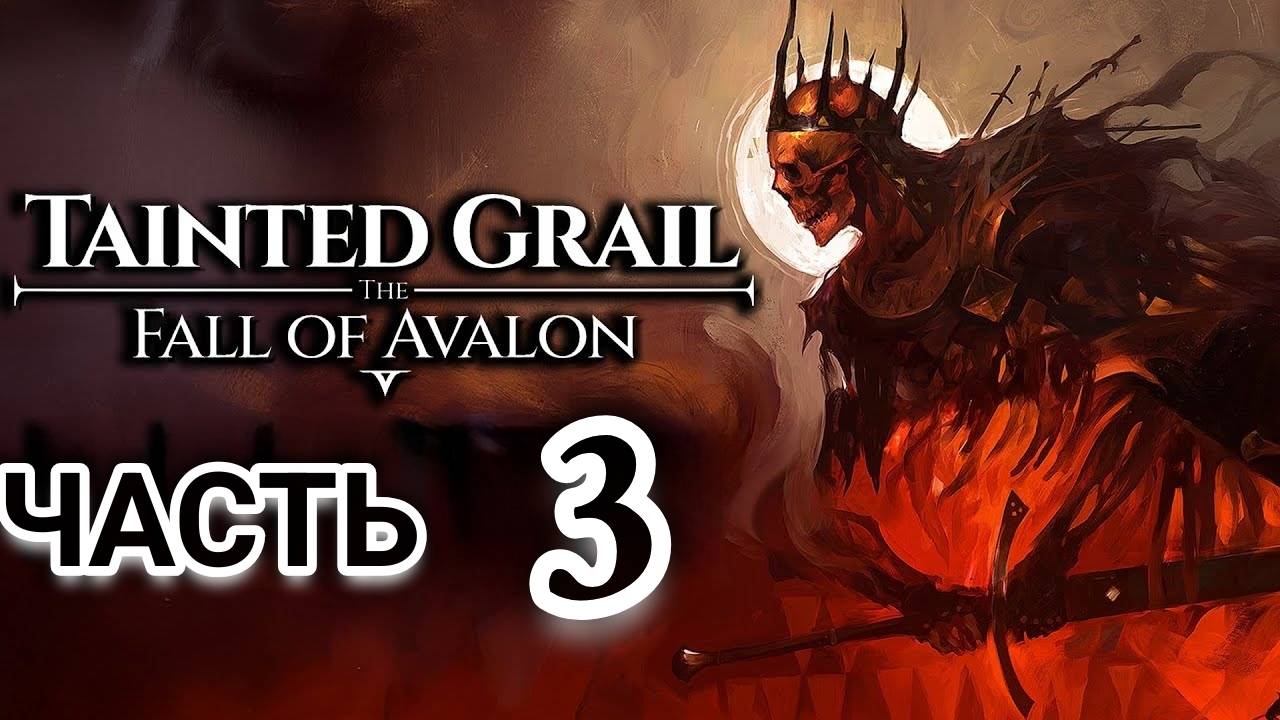 ⚔️Tainted Grail: The Fall of Avalon⚔️ ►Част - 3►