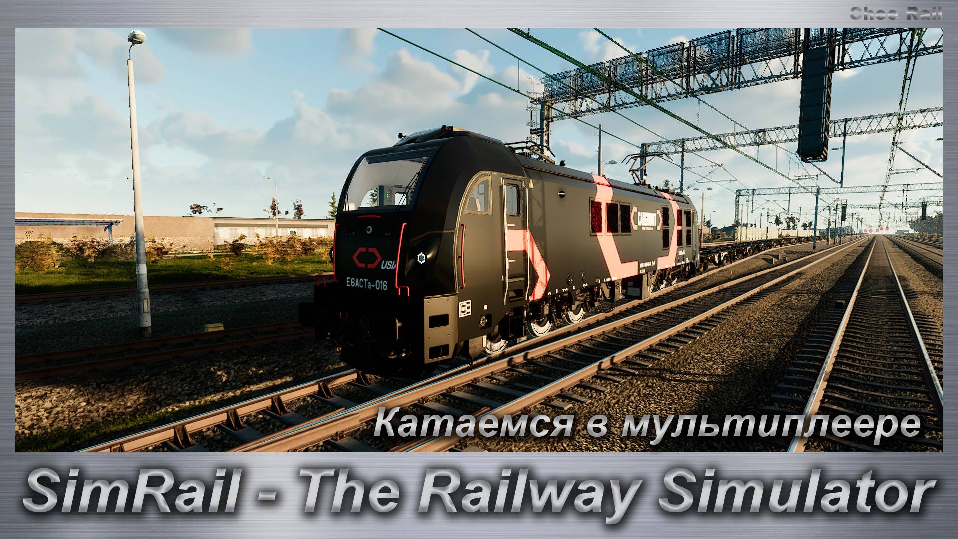 SimRail - The Railway Simulator  Катаемся в Мультиплеере