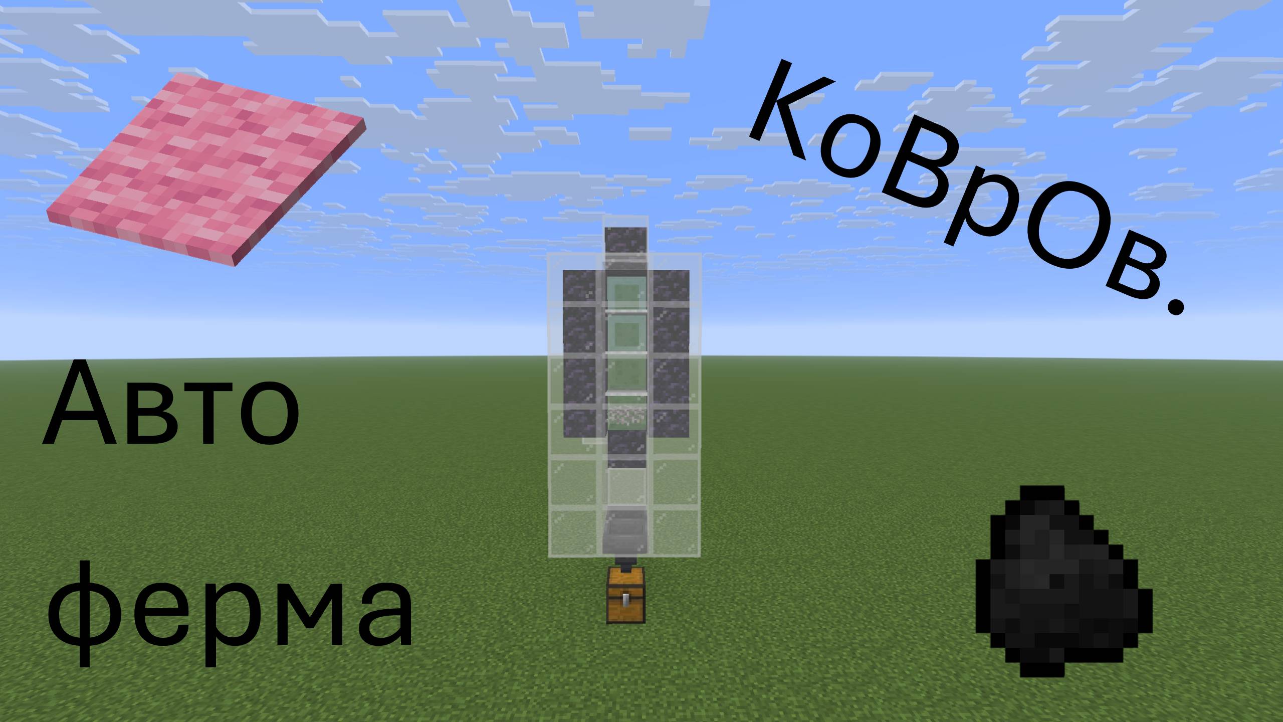 Авто ферма ковров!