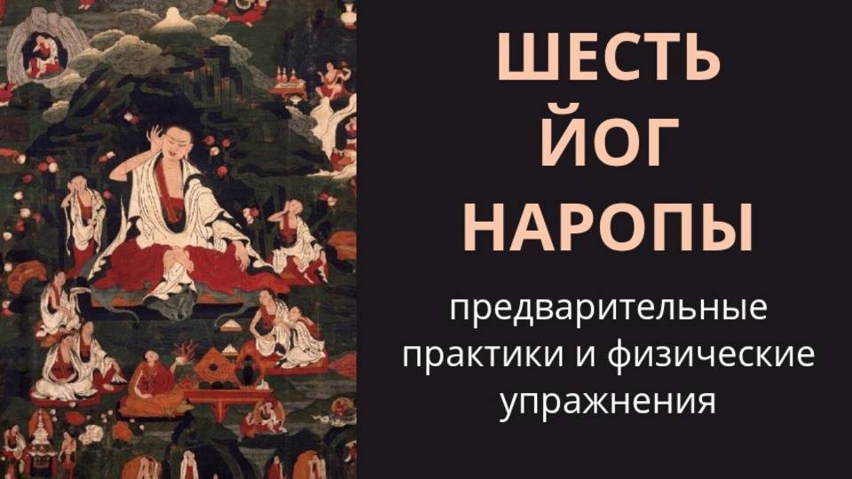 Шесть йог Наропы. Предварительные практики.