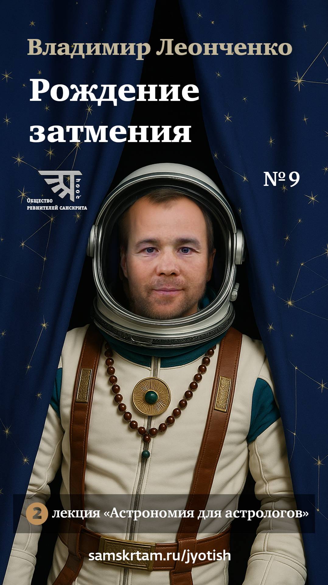 В. В. Леонченко. Рождение затмения #астрономия #астрология #джйотиш #леонченко