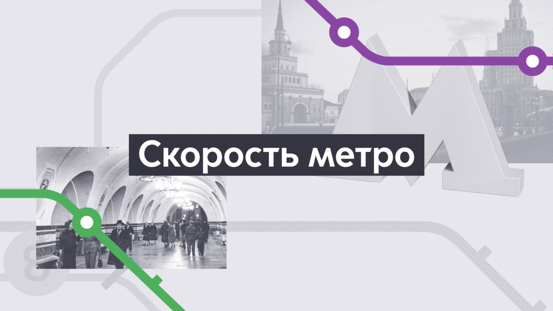 Скорость. Хроники московского метро. Выпуск 10.