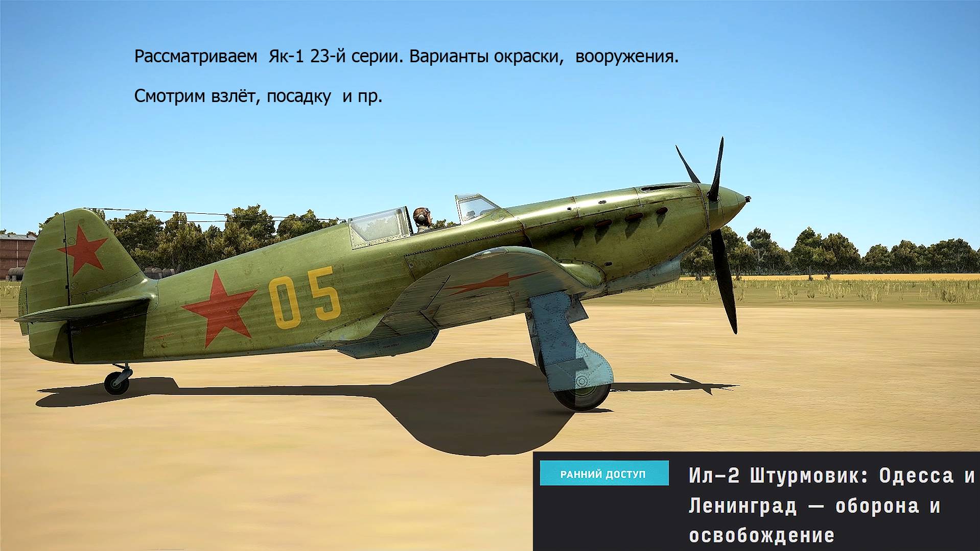 Як-1 23-й серии. Смотрим вар-ты окраски, в-ия, взлёт, посадку и т.д. Ранний доступ. Симулятор.