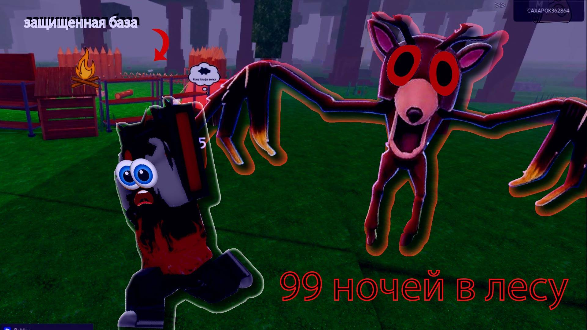 💀ЗАЩИЩЕННАЯ БАЗА В 99 НОЧЕЙ В ЛЕСУ❗❗❗