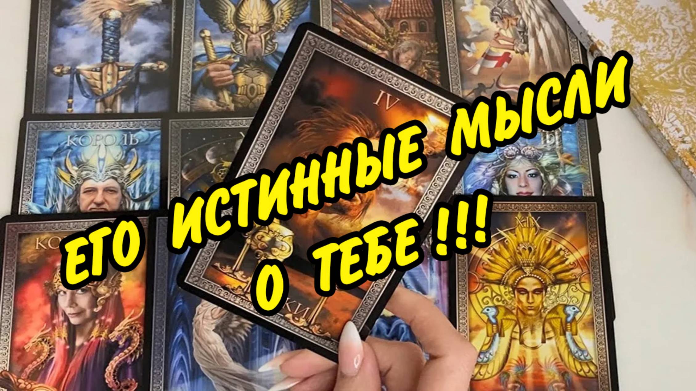 В Эту Минуту❗️ Что он ДУМАЕТ ОБО МНЕ прямо сейчас?  🌷 Расклад таро онлайн