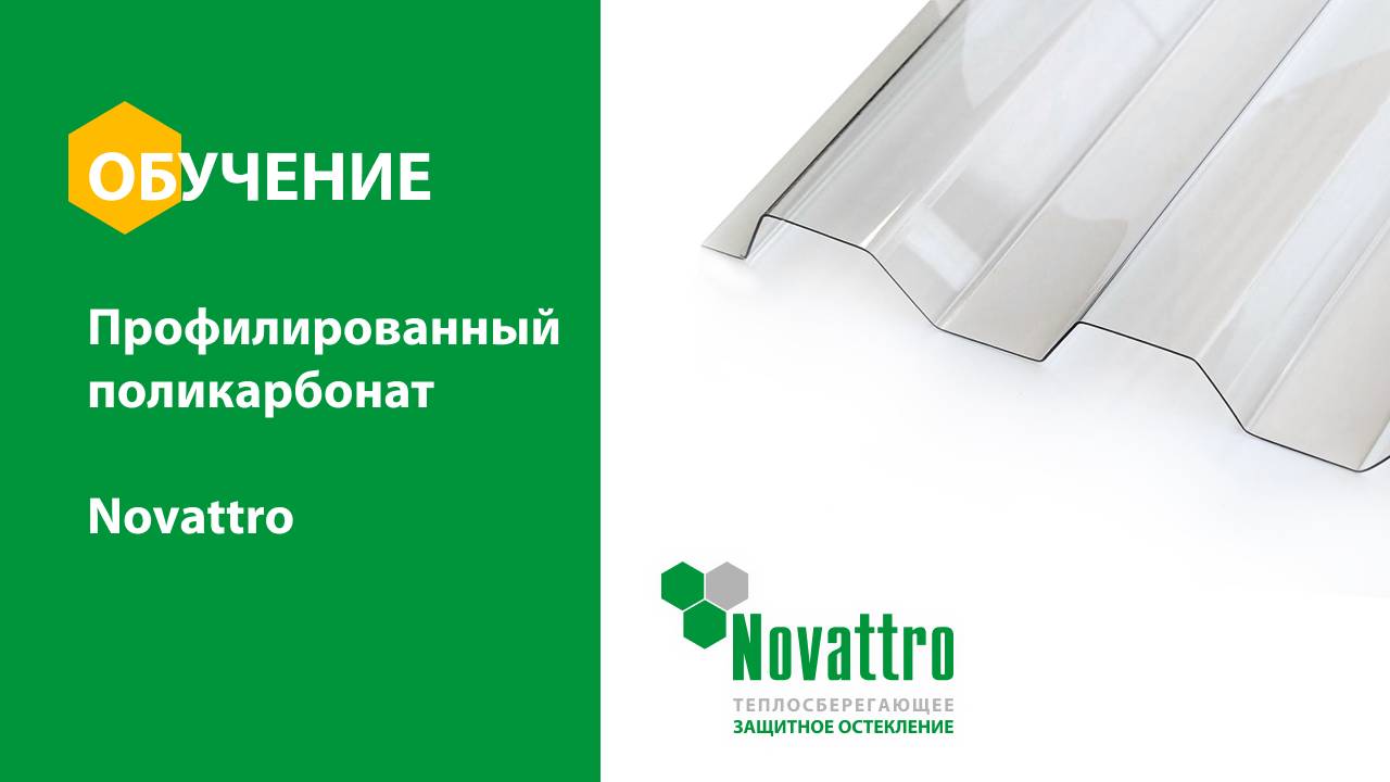 Профилированный поликарбонат Novattro | Обучение