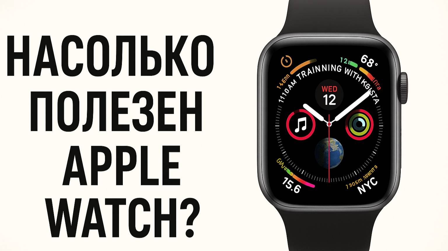 Насколько полезен Apple Watch