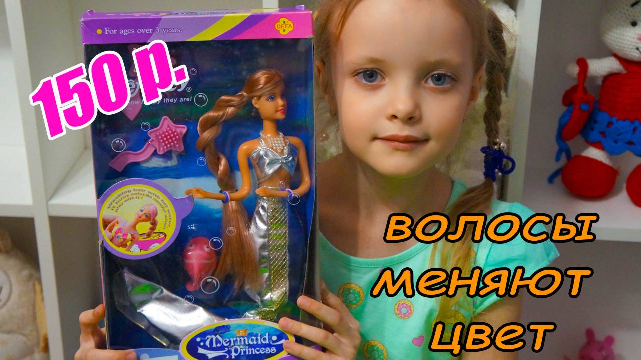 Русалка за 150 рублей Волосы меняют цвет
