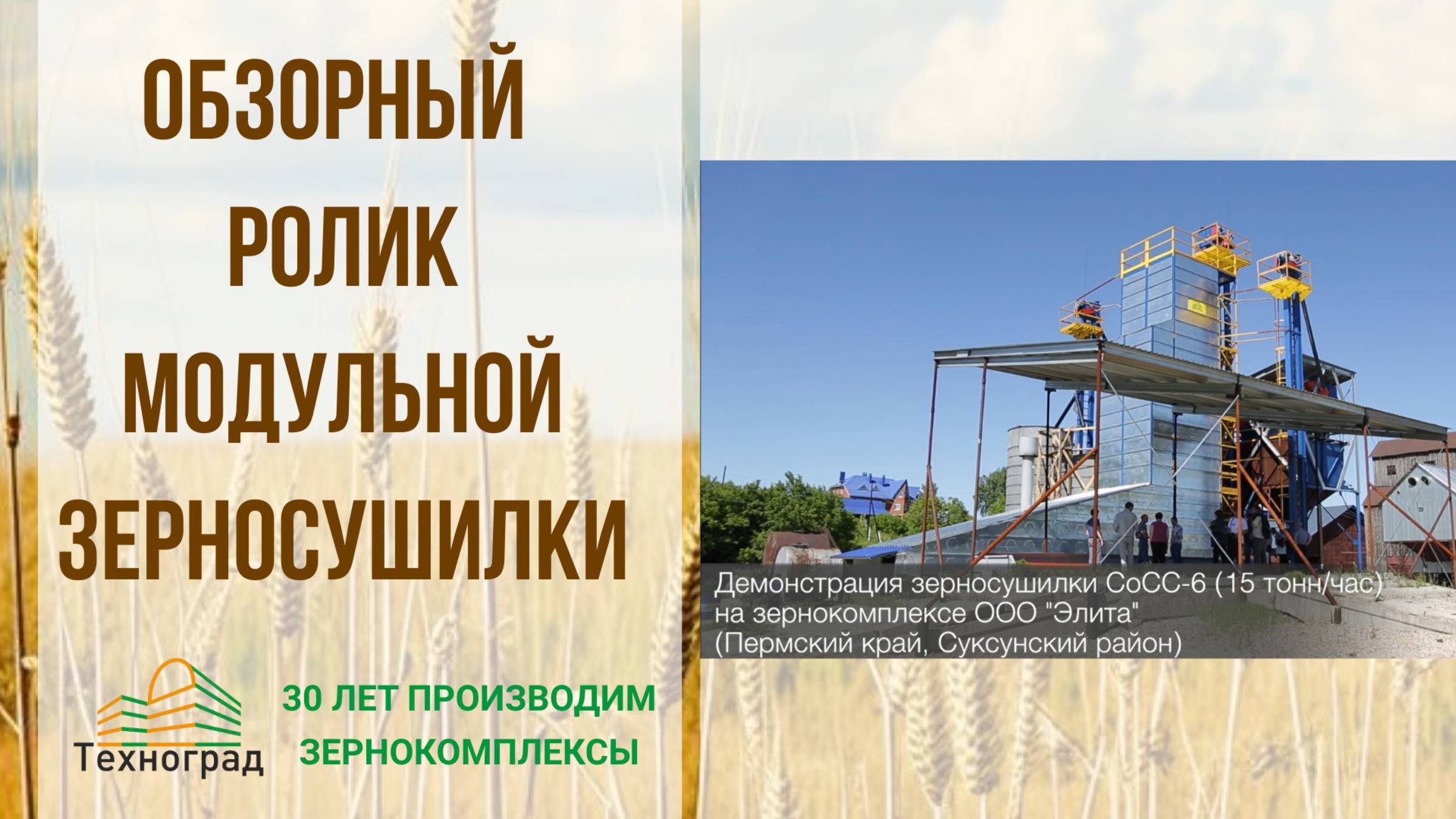 Обзорный ролик модульной зерносушилки СоСС