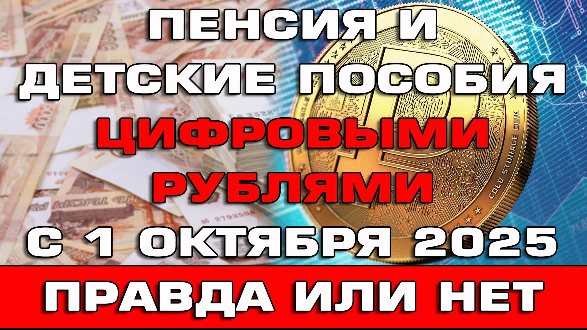 Пенсия и детские пособия цифровыми рублями с 1 октября 2025 Правда или нет