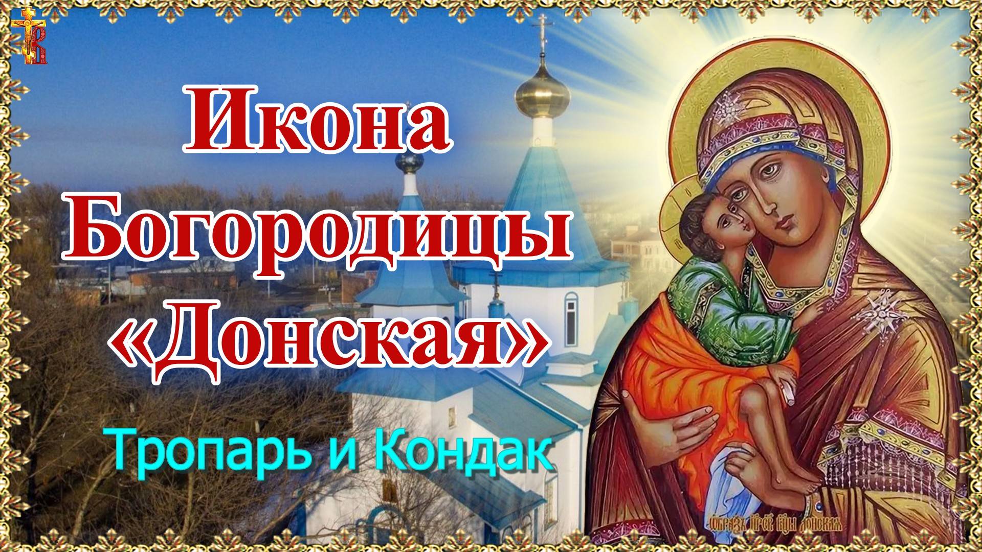 Икона Богородицы «Донская». Тропарь и Кондак. 1 сентября.