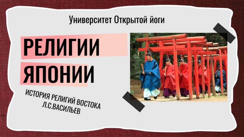 Религии Японии. История религий Востока.