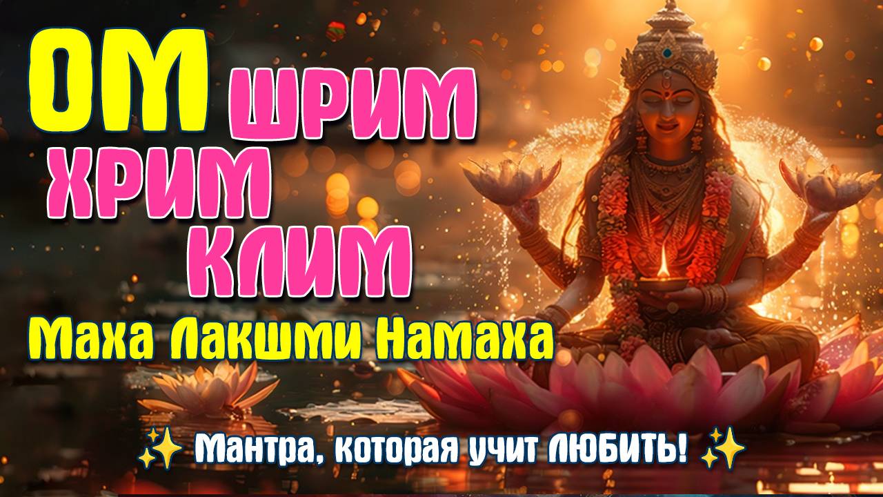 Om Shreem Hreem Kleem — Мантра Божественной Любви для Притяжения Изобилия и Гармонии