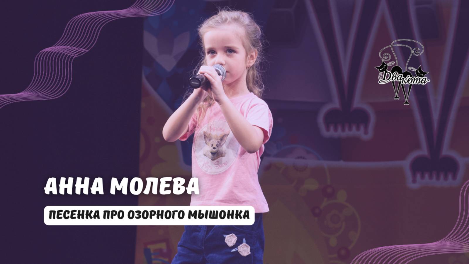 ДВА КОТА / Анна Молева (Москва) - Песенка про озорного мышонка