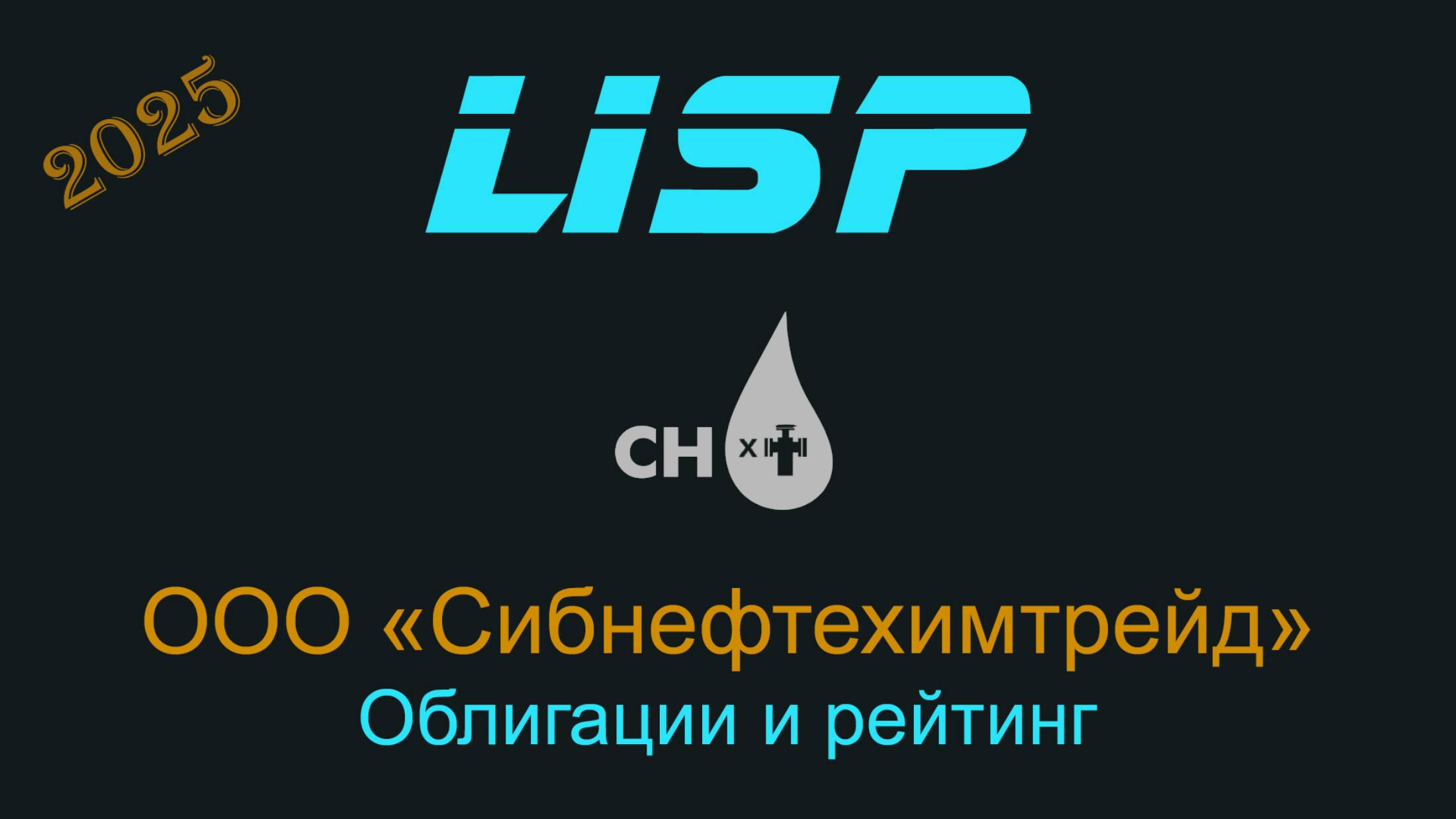 Можно ли инвестировать в облигации Сибнефтехимтрейда