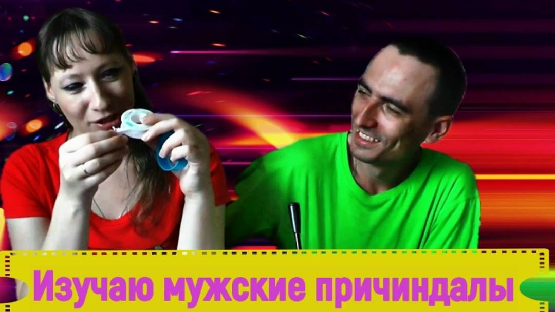 Угадываю мужские инструменты