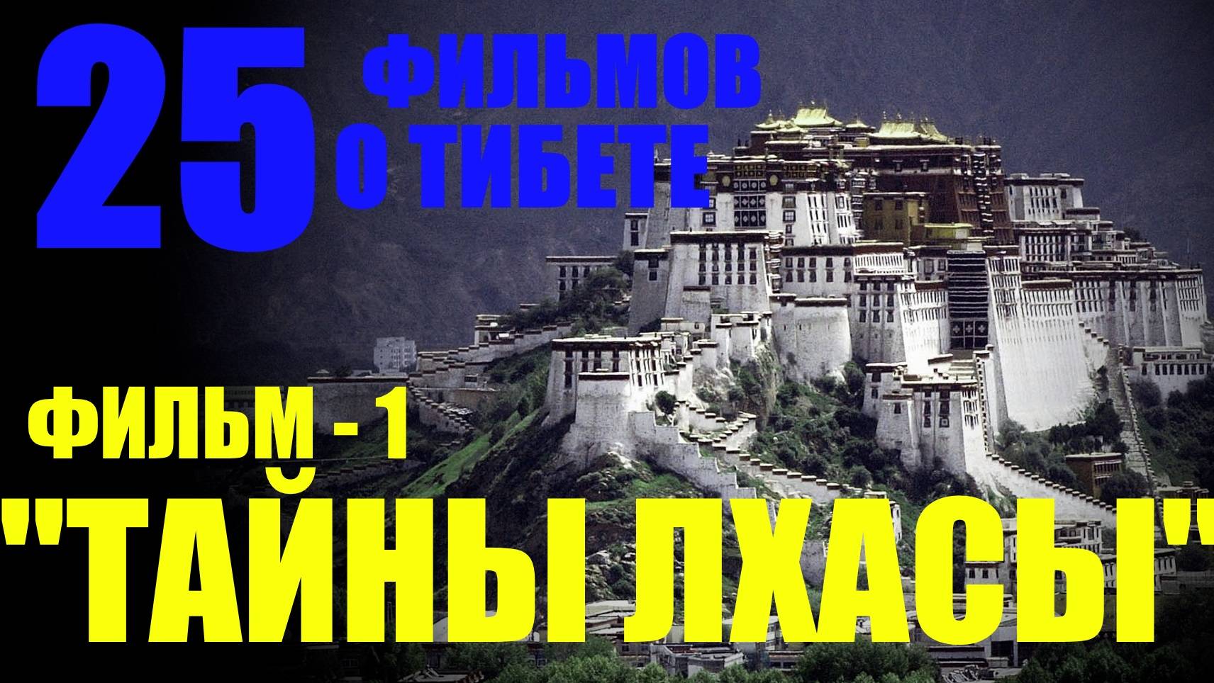 Мистический Тибет. Тайны Лхасы... Александр Редько