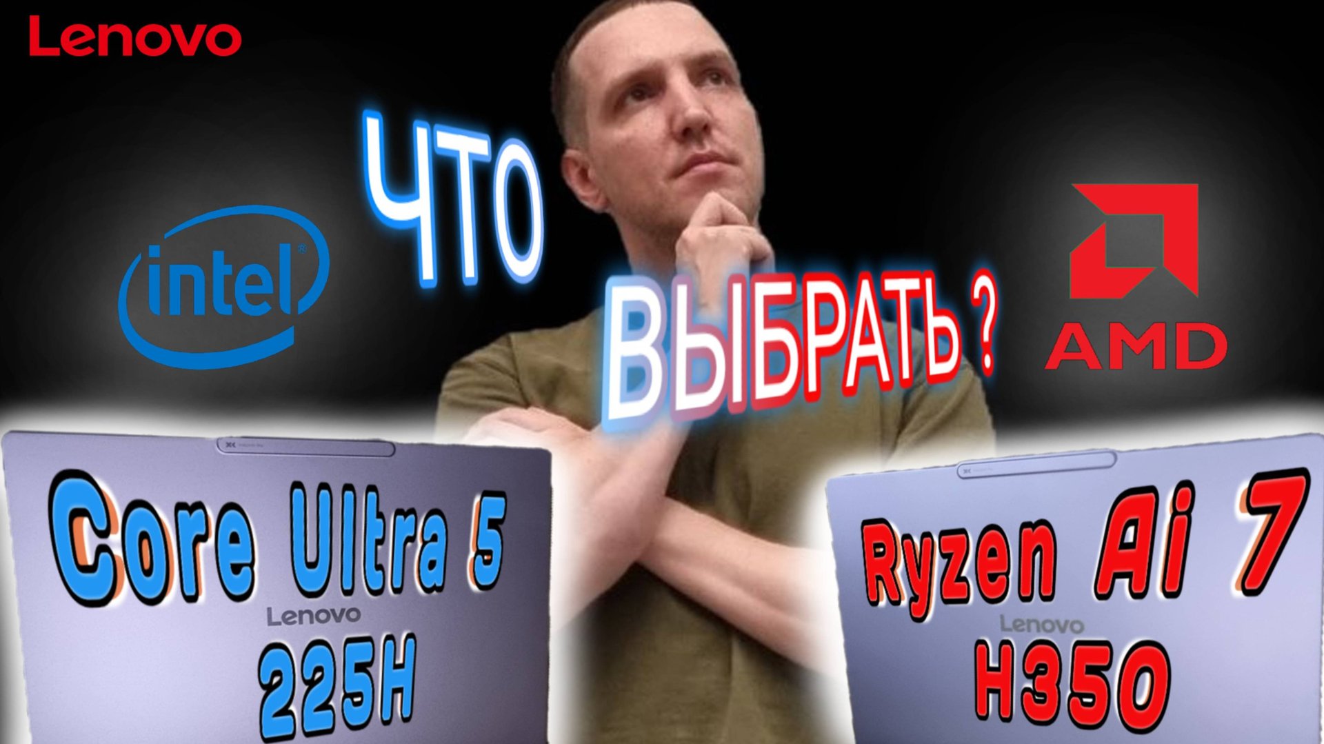 Сравнение Intel и AMD. Core Ultra 5 225H и Ryzen Ai 7 H350. Бенчмарки, тесты в играх и автономность.
