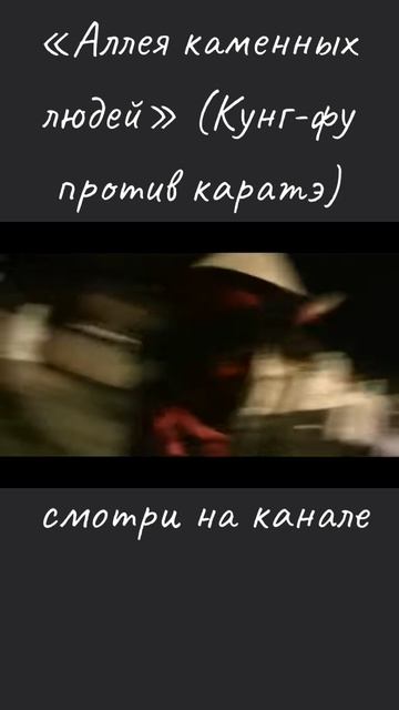 «Аллея каменных людей» (Кунг-фу против карате)
