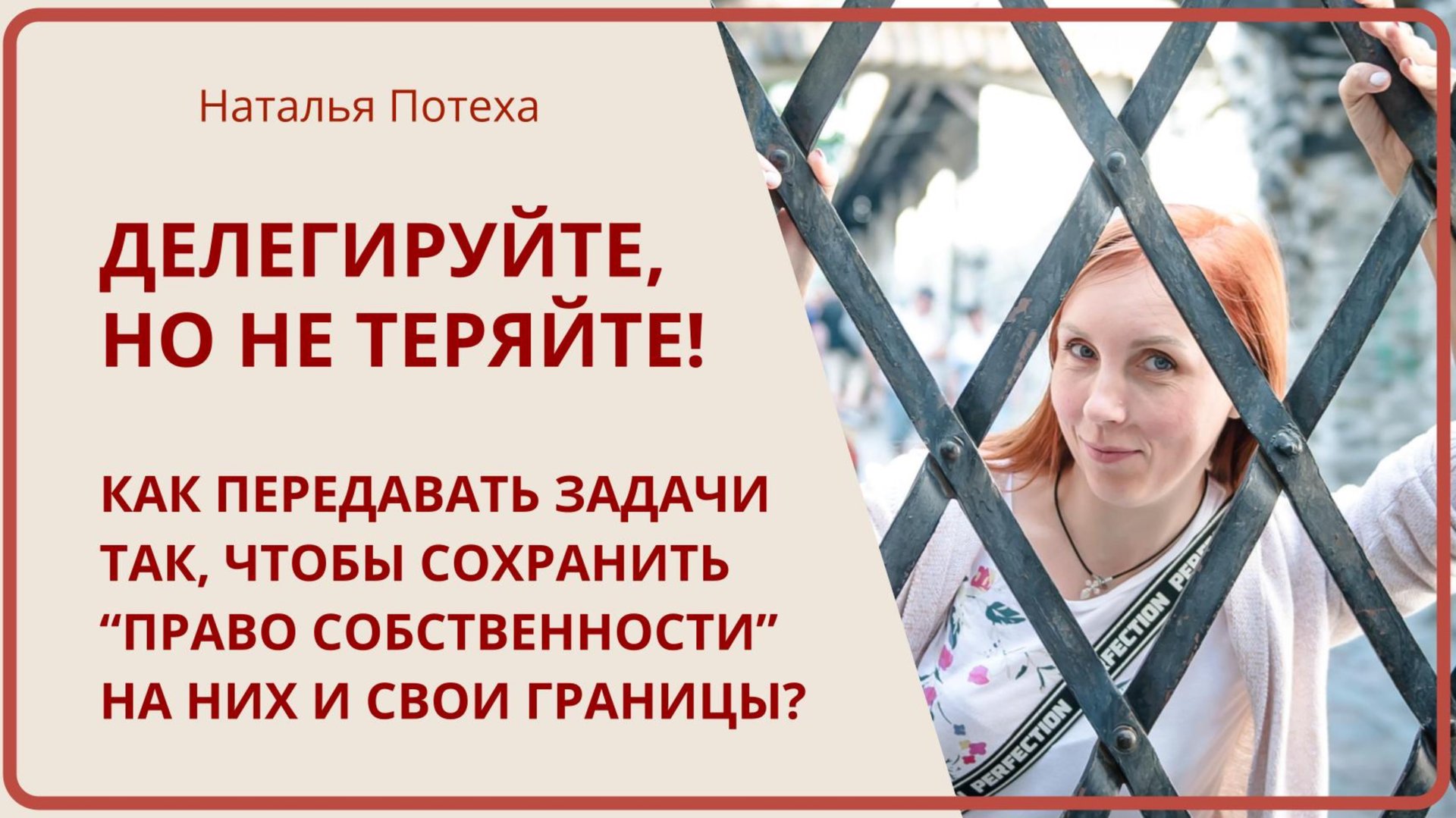 ДЕЛЕГИРУЙТЕ, НО НЕ ТЕРЯЙТЕ! Как передавать задачи, чтобы сохранить свои границы? / Наталья Потеха