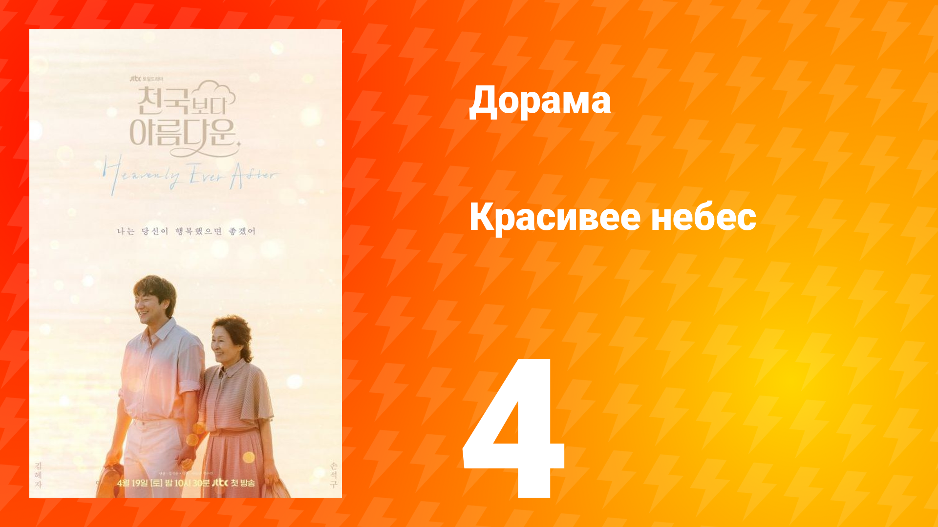 Красивее небес 4 серия