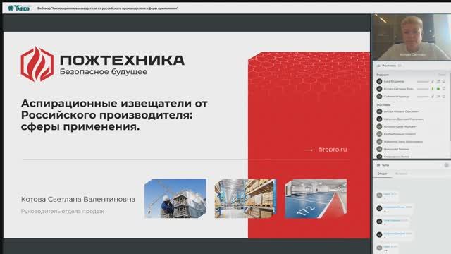 Вебинар "Аспирационные извещатели от российского производителя. Сферы применения"