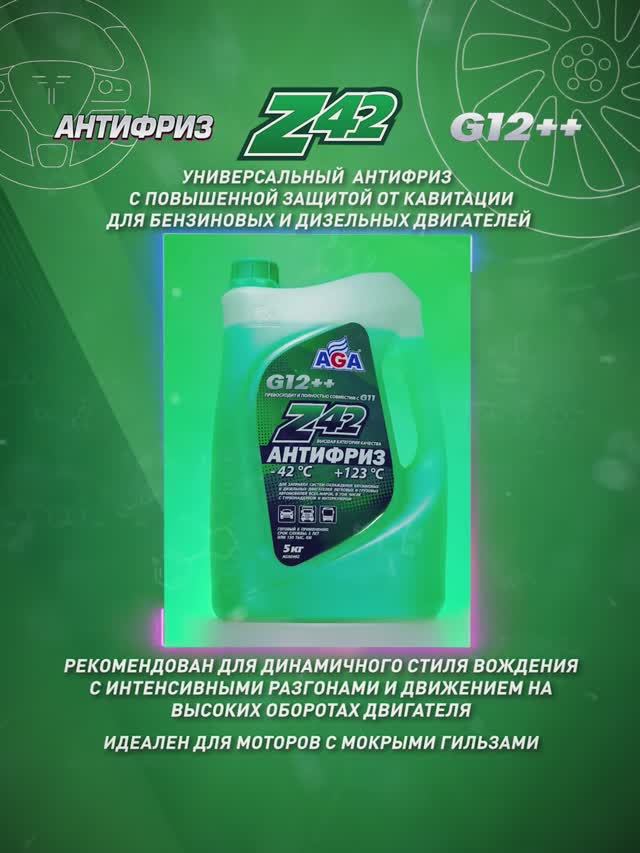 Антифриз AGA-Z42 для высокофорсированных двигателей, зеленый #антифриз #AGA #обзор #авто
