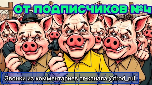 От подписчиков №4 [разговоры с мошенниками | фрод рулетка | антимошенники]